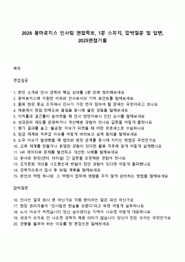 2026 용마로지스 인사팀 면접족보, 1분 스피치, 압박질문 및 답변, 2025면접기출-1페이지