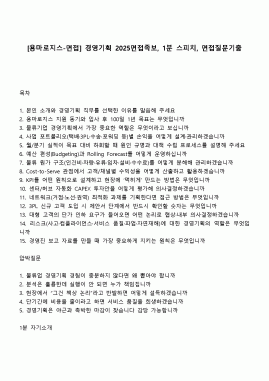 [용마로지스-면접] 경영기획 2025면접족보, 1분 스피치, 면접질문기출-1페이지