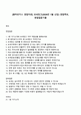 [용마로지스 면접자료] 보세창고(2026년 1월 신입) 면접족보, 면접질문기출-1페이지