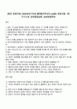 [웅진 면접자료] 2026상반기인턴_웹개발직무(CIT_Lab팀) 면접기출, 1분 자기소개, 압박질문답변, 2025면접족보-1페이지