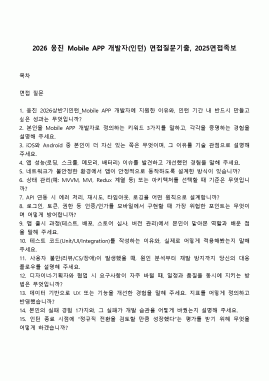 2026 웅진 Mobile APP 개발자(인턴) 면접질문기출, 2025면접족보-1페이지