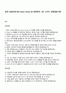 웅진 2026인턴-MS Azure Cloud SA 면접족보, 1분 스피치, 면접질문기출-1페이지