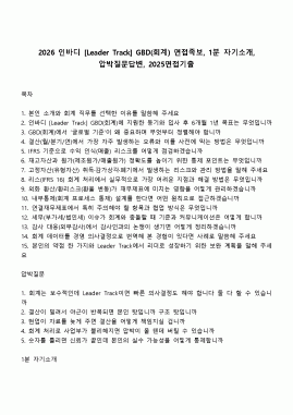 2026 인바디 [Leader Track] GBD(회계) 면접족보, 1분 자기소개, 압박질문답변, 2025면접기출-1페이지