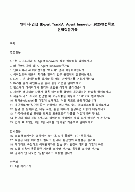 인바디-면접 [Expert Track]AI Agent Innovator 2025면접족보, 면접질문기출-1페이지