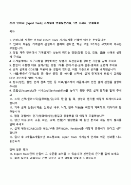 2026 인바디 [Expert Track] 기계설계 면접질문기출, 1분 스피치, 면접족보-1페이지