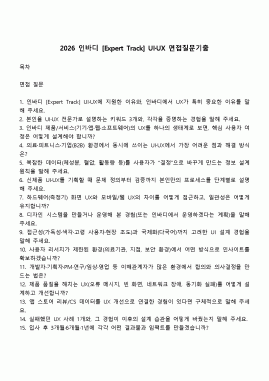 2026 인바디 [Expert Track] UI·UX 면접질문기출-1페이지