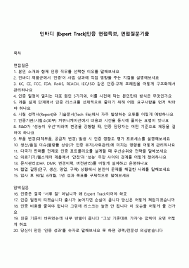 인바디 [Expert Track]인증 면접족보, 면접질문기출-1페이지