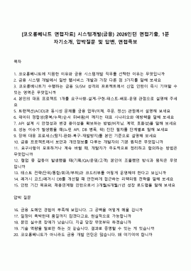 [코오롱베니트 면접자료] 시스템개발(금융) 2026인턴 면접기출, 1분 자기소개, 압박질문 및 답변, 면접족보-1페이지