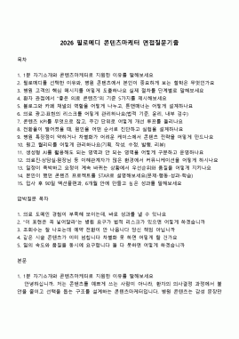 2026 필로메디 콘텐츠마케터 면접질문기출-1페이지