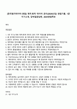 [한국평가데이터-면접] 재무-1페이지