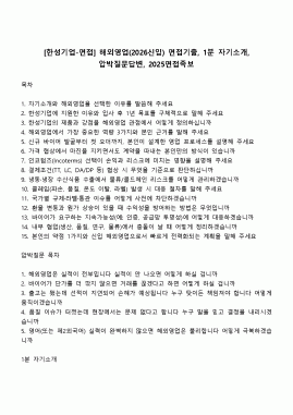 [한성기업-면접] 해외영업(2026신입) 면접기출, 1분 자기소개, 압박질문답변, 2025면접족보-1페이지