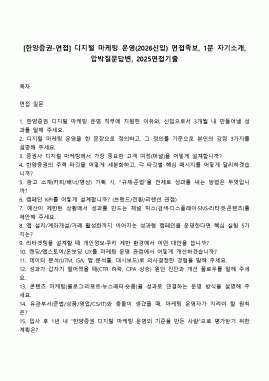 [한양증권-면접] 디지털 마케팅 운영(2026신입) 면접족보, 1분 자기소개, 압박질문답변, 2025면접기출-1페이지