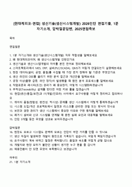 [현대케피코-면접] 생산기술(생산시스템개발) 2026인턴 면접기출, 1분 자기소개, 압박질문답변, 2025면접족보-1페이지