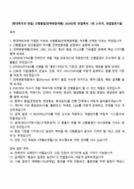 [현대케피코-면접] 선행품질(전력변환제품) 2026인턴 면접족보, 1분 스피치, 면접질문기출-1페이지