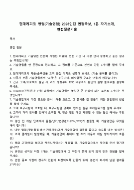 현대케피코 영업(기술영업) 2026인턴 면접족보, 1분 자기소개, 면접질문기출-1페이지