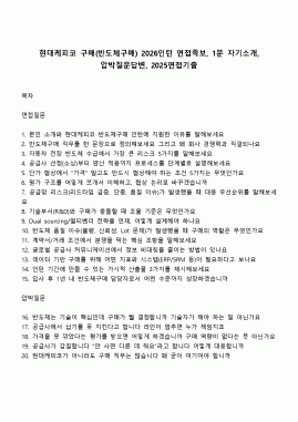 현대케피코 구매(반도체구매) 2026인턴 면접족보, 1분 자기소개, 압박질문답변, 2025면접기출-1페이지