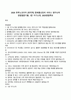 2026 후루노코리아 [외국계] 항해통신장비 서비스 엔지니어 면접질문기출, 1분 자기소개, 2025면접족보-1페이지