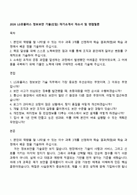2026 LG유플러스 정보보안 기술(신입) 자기소개서 자소서 및 면접질문-1페이지