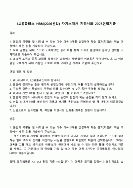 LG유플러스 HRM(2026신입) 자기소개서 지원서와 2025면접기출-1페이지