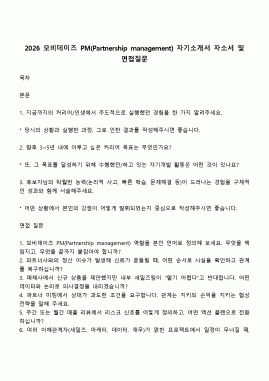 2026 모비데이즈 PM(Partnership management) 자기소개서 자소서 및 면접질문-1페이지