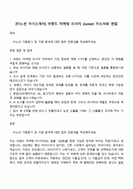 [이노션 자기소개서] 브랜드 마케팅 리서치 (Junior) 자소서와 면접-1페이지
