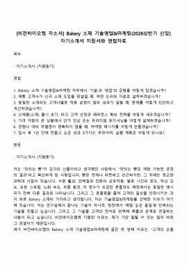 [비전바이오켐 자소서] Bakery 소재 기술영업&마케팅(2026상반기 신입) 자기소개서 지원서와 면접자료-1페이지