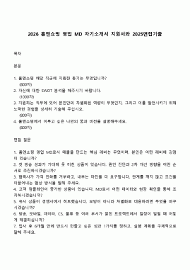 2026 홈앤쇼핑 영업 MD 자기소개서 지원서와 2025면접기출-1페이지