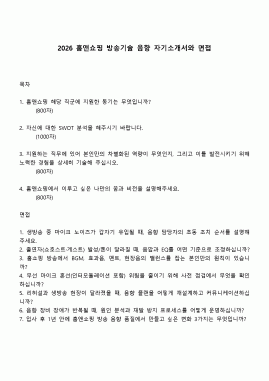 2026 홈앤쇼핑 방송기술 음향 자기소개서와 면접-1페이지