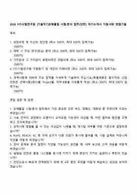 2026 FITI시험연구원 [기술직7]유해물질 시험·분석 업무(인턴) 자기소개서 지원서와 면접기출-1페이지