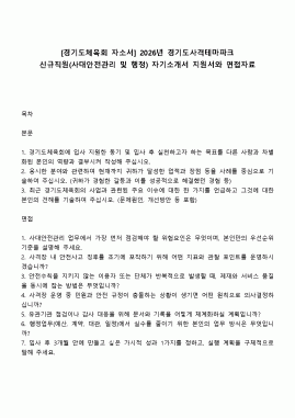 [경기도체육회 자소서] 2026년 경기도사격테마파크 신규직원(사대안전관리 및 행정) 자기소개서 지원서와 면접자료-1페이지