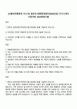 [서울외국환중개 자소서] 일반직-외환중개업무(2026신입) 자기소개서 지원서와 2025면접기출-1페이지