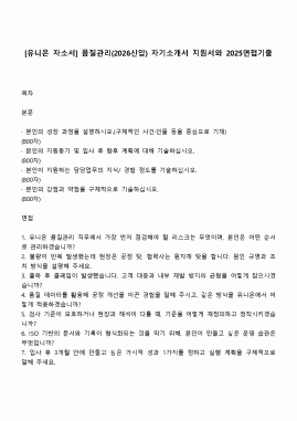 [유니온 자소서] 품질관리(2026신입) 자기소개서 지원서와 2025면접기출-1페이지