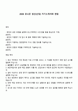 2026 유니온 생산(신입) 자기소개서와 면접-1페이지