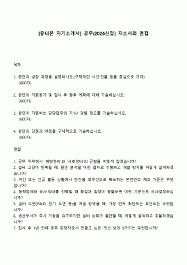 [유니온 자기소개서] 공무(2026신입) 자소서와 면접-1페이지
