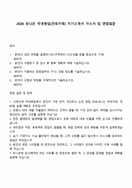 2026 유니온 국내영업(건축자재) 자기소개서 자소서 및 면접질문-1페이지