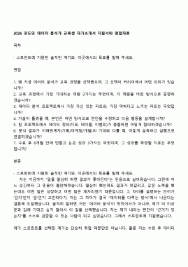 2026 코드잇 데이터 분석가 교육생 자기소개서 지원서와 면접자료-1페이지