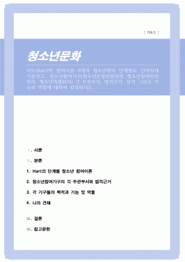하트Hart의 참여이론 8개의 청소년참여 단계별 간략하게 기술 청소년참여기구 청소년운영위원회와 청소년참여위원회의 청소년특별회의 각 주관부서 법적근거 목적 그리고 기능과 역할에 대하여 설명-1페이지