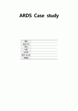 ARDS 케이스스터디-1페이지