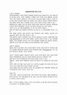 뇌동정맥기형 케이스스터디-1페이지