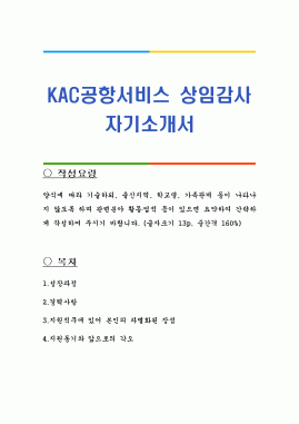 KAC공항서비스 상임감사 자기소개서-1페이지