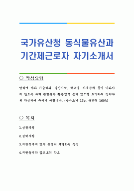 국가유산청 동식물유산과 기간제근로자 자기소개서-1페이지