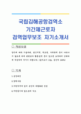 국립김해공항검역소 기간제근로자 검역업무보조 자기소개서-1페이지