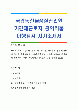 국립농산물품질관리원 기간제근로자 공익직불 이행점검 자기소개서-1페이지