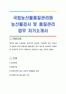국립농산물품질관리원 농산물검사 및 품질관리 업무 자기소개서-1페이지