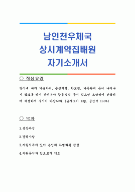 남인천우체국 상시계약집배원 자기소개서-1페이지