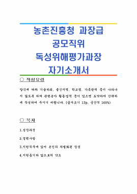 농촌진흥청 과장급 공모직위 독성위해평가과장 자기소개서-1페이지