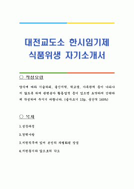 대전교도소 한시임기제 식품위생 자기소개서-1페이지