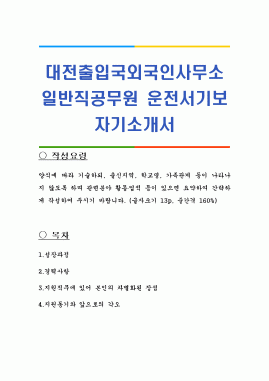 대전출입국외국인사무소 일반직공무원 운전서기보 자기소개서-1페이지