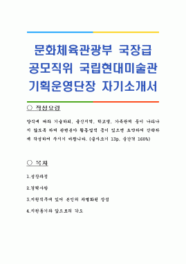 문화체육관광부 국장급 공모직위 국립현대미술관 기획운영단장 자기소개서-1페이지