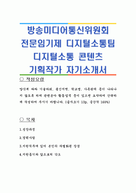 방송미디어통신위원회 전문임기제 디지털소통팀 디지털소통 콘텐츠 기획작가 자기소개서-1페이지
